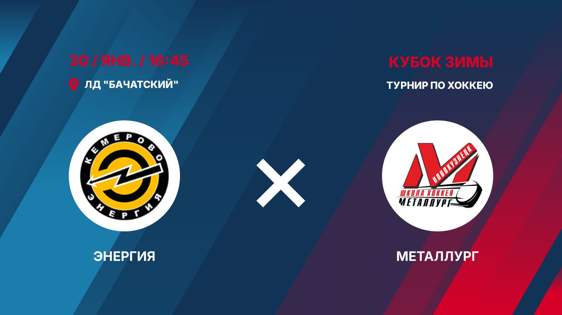 6️⃣30.01.2026. ЭНЕРГИЯ (Кемерово) - МЕТАЛЛУРГ (Новокузнецк)