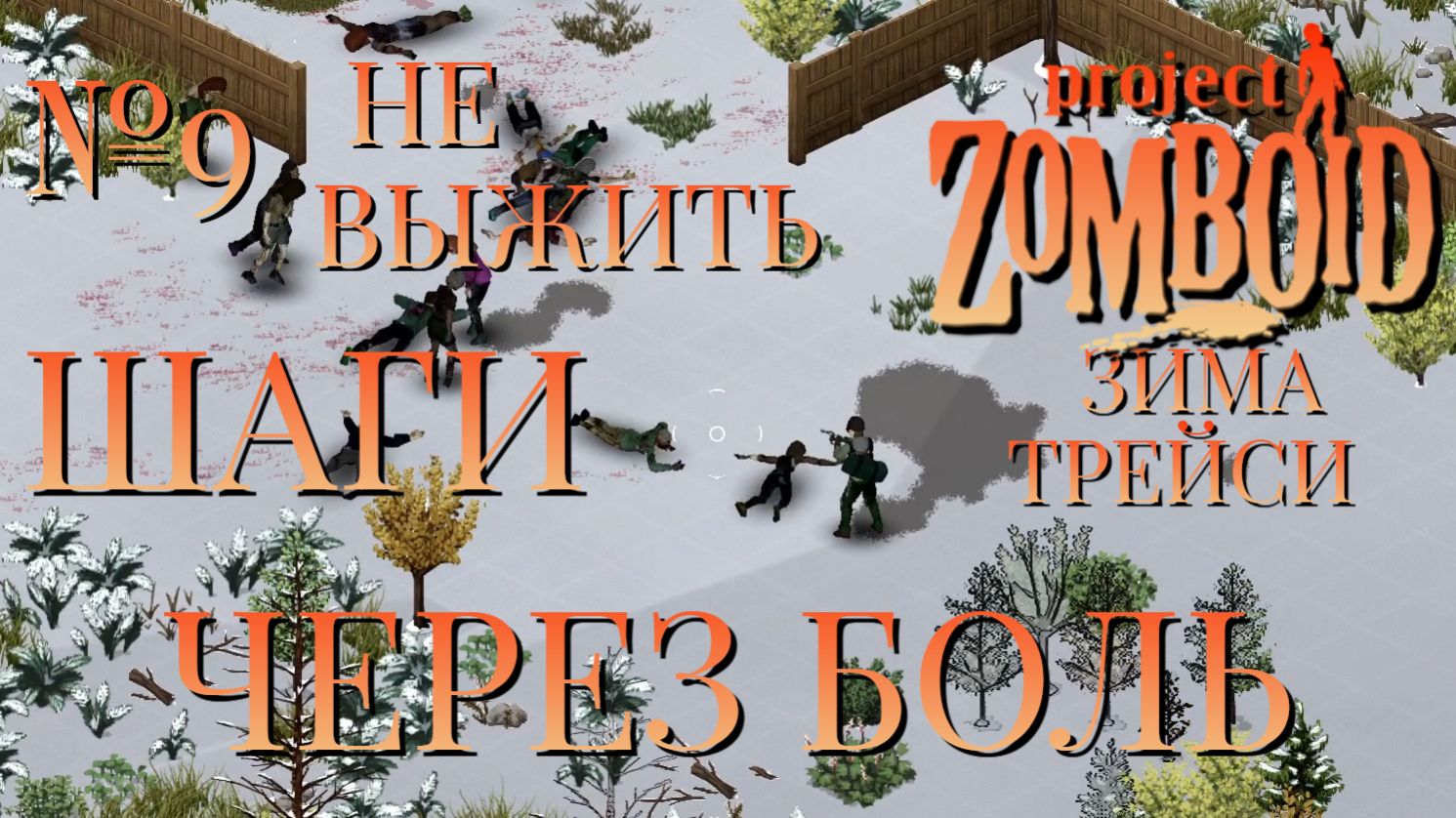 НЕ ВЫЖИТЬ/ЗИМА БЛИЗКО/ЧАСТЬ №9/B42/ШАГИ ЧЕРЕЗ БОЛЬ/ТРЕЙСИ/Project Zomboid