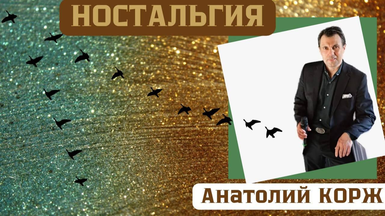 Анатолий КОРЖ ★ НОСТАЛЬГИЯ