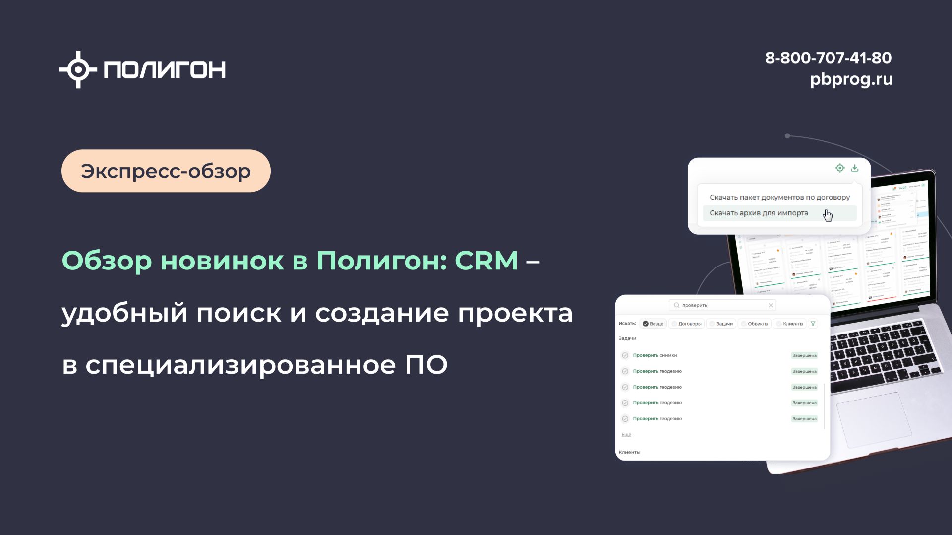 Обзор новинок в Полигон: CRM – удобный поиск и создание проекта в специализированное ПО