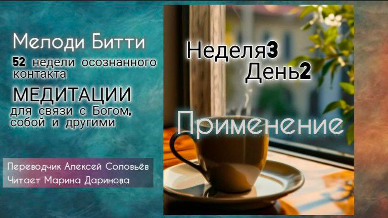 3.2 Неделя3 День2_Мелоди Битти_ 52 недели осознанного контакта. Медитиции