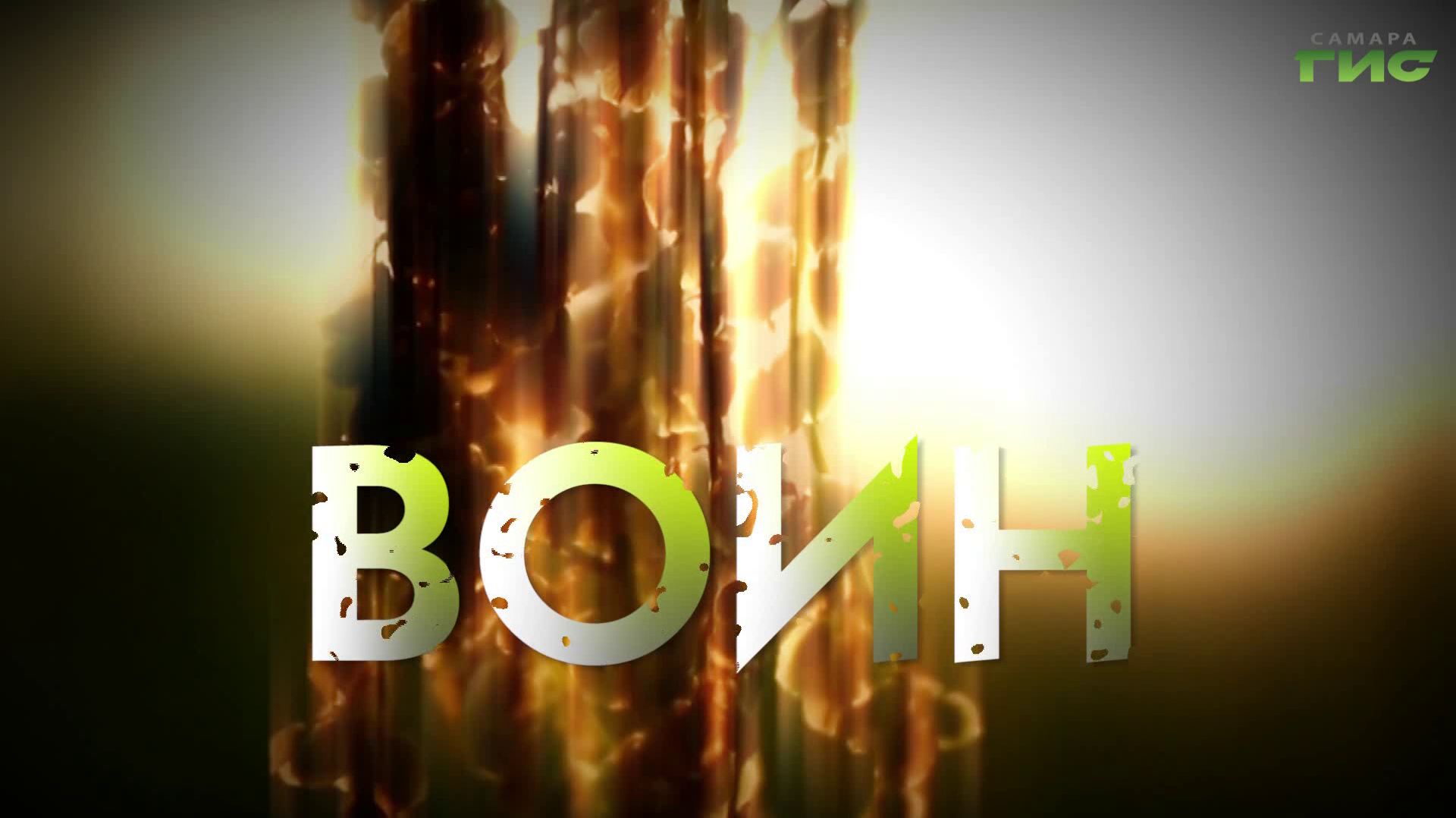 "Воин" / "Обернитесь" от 27.01.2026