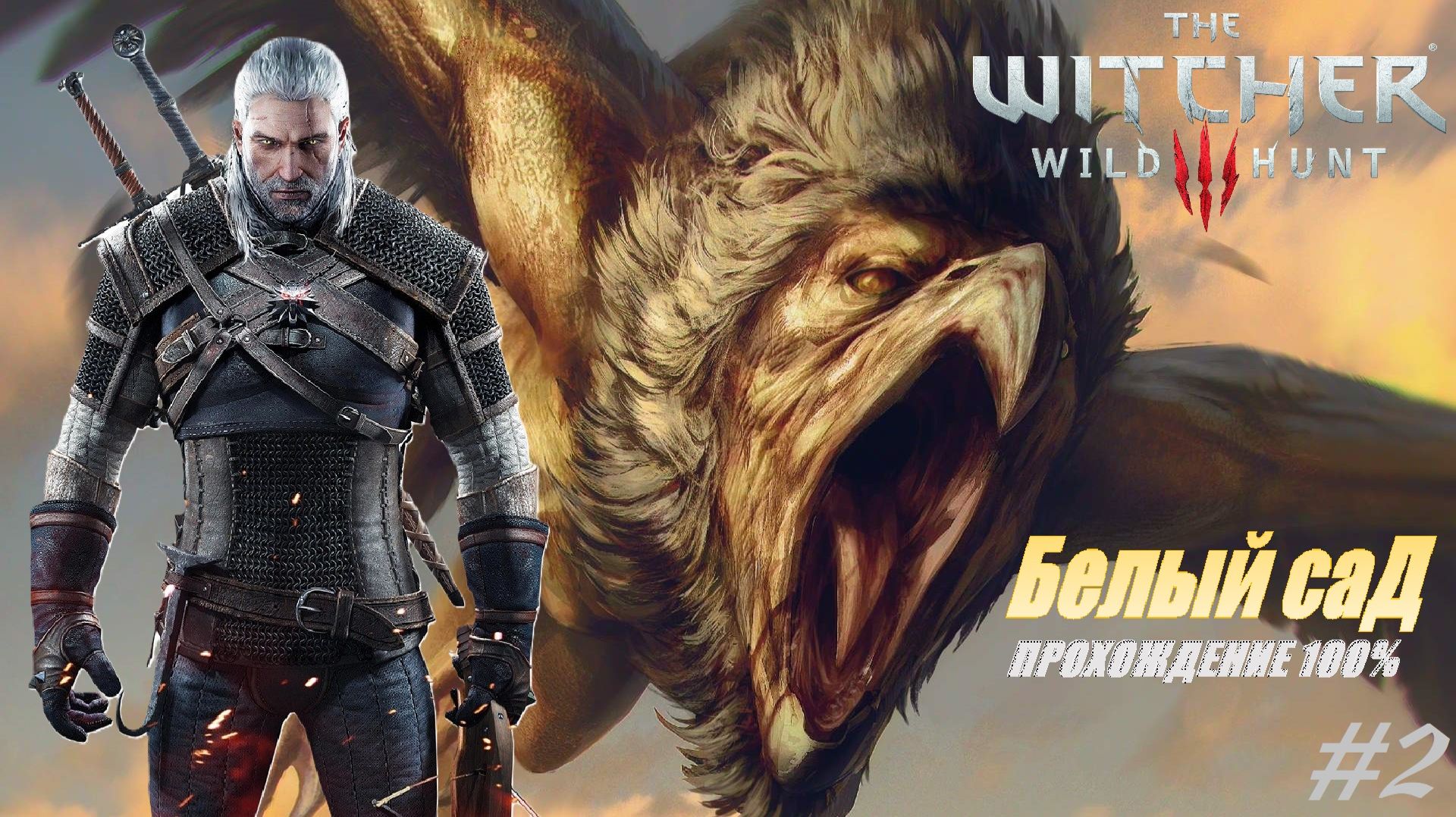 The Witcher 3 #2  БЕЛЫЙ САД — ПОЛНАЯ ЗАЧИСТКА! Все квесты, грифон и Бес  Прохождение