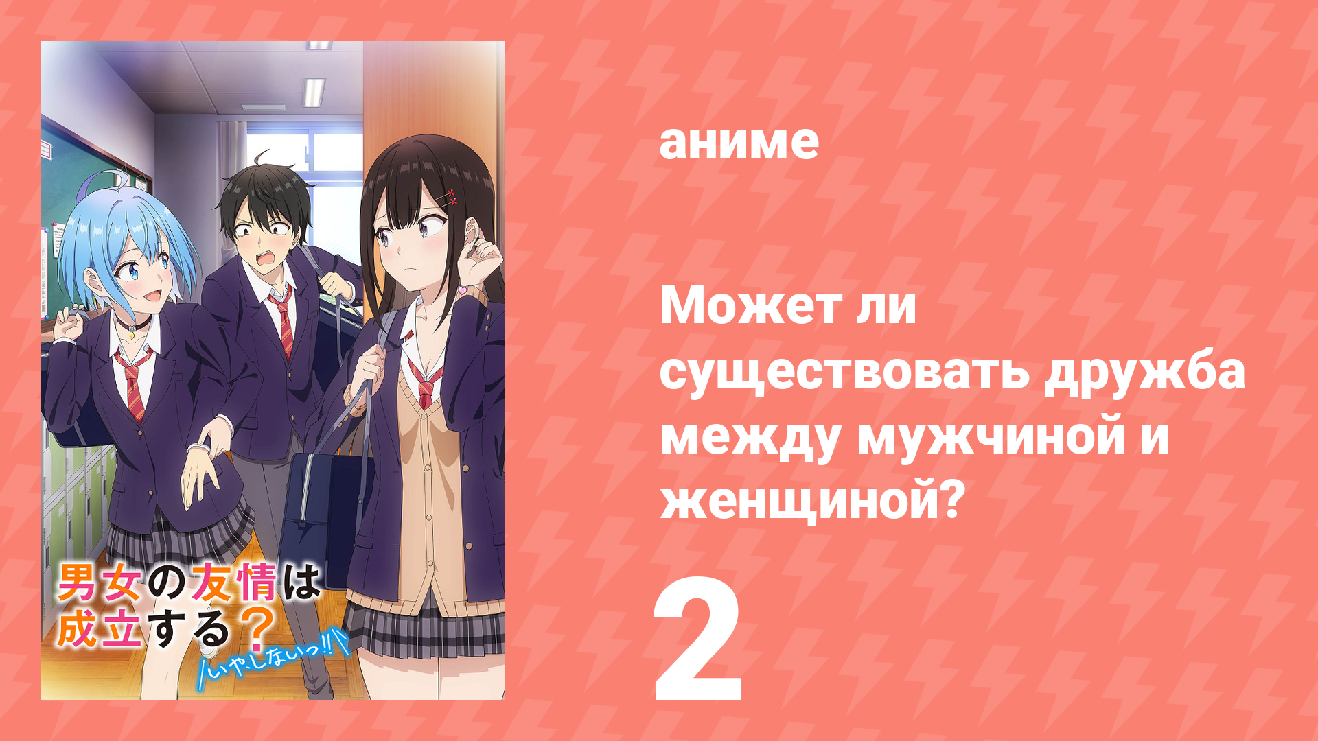 Может ли существовать дружба между мужчиной и женщиной? 2 серия (аниме-сериал, 2025)
