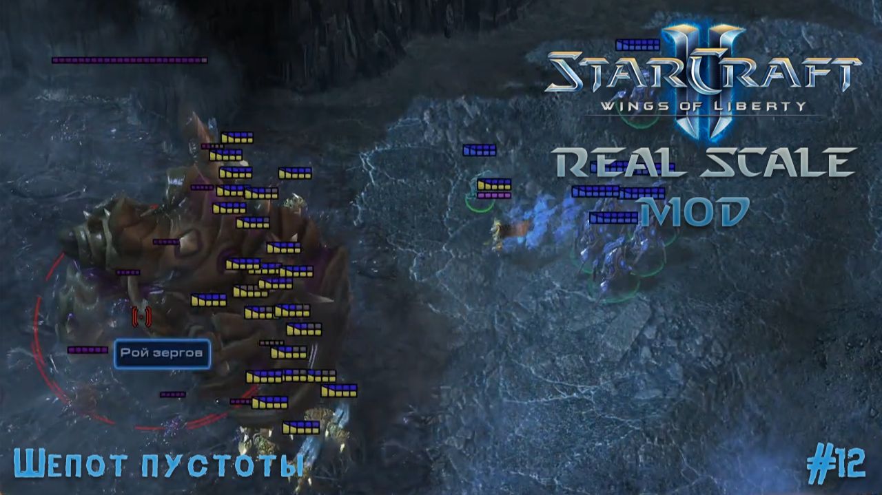 Starcraft II WoL: REAL SCALE MOD (сложность Ветеран) ● Шепот судьбы ● #12 [ЗАПИСЬ СО CТРИМА]
