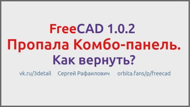 FreeCAD 1.0.2 Пропала комбопанель. Как вернуть? Два простых способа.