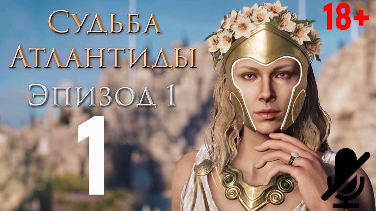 AC Odyssey: Судьба Атлантиды — Поля Элизия #1