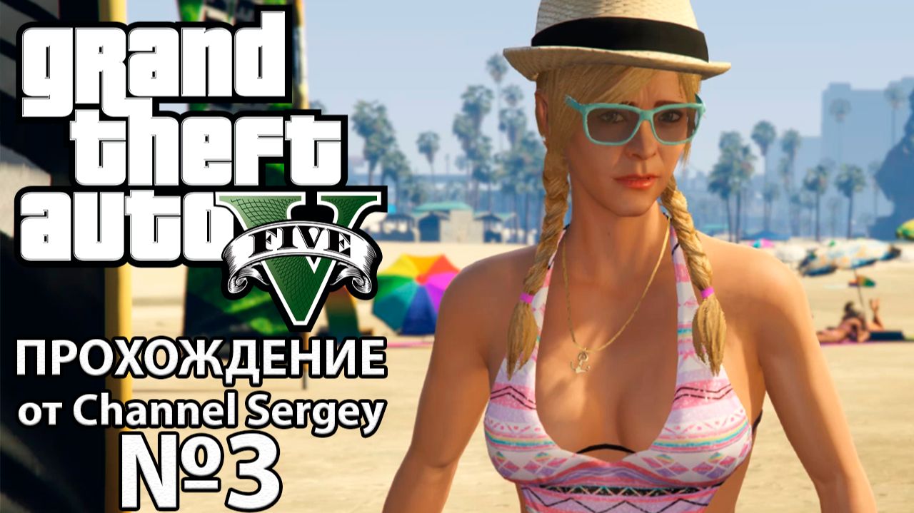 Grand Theft Auto V. Прохождение. №3. Папенькина дочка.