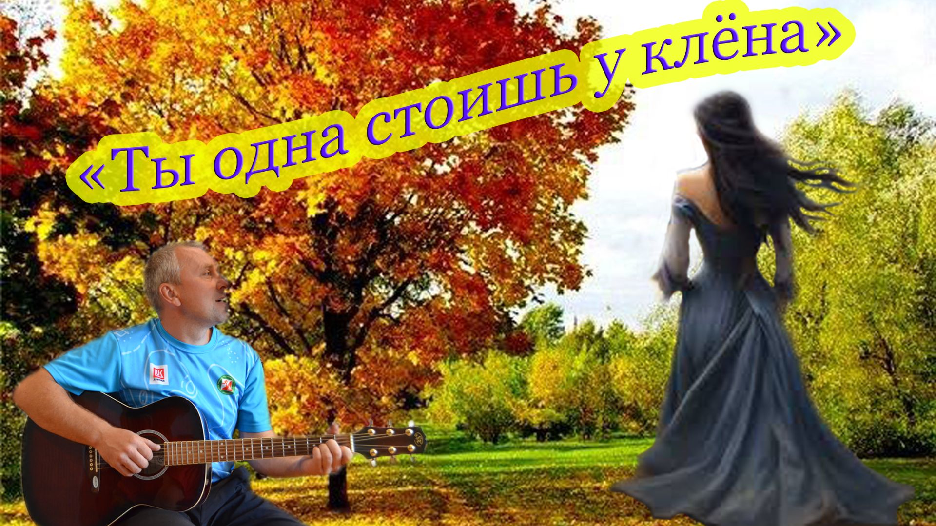 "Ты одна стоишь у клёна" Из репертуара "Петлюры" Кавер от Алексея Николаевича Климова