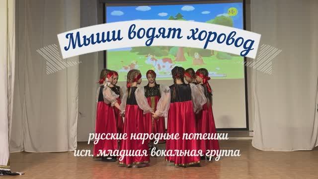 Мыши водят хоровод