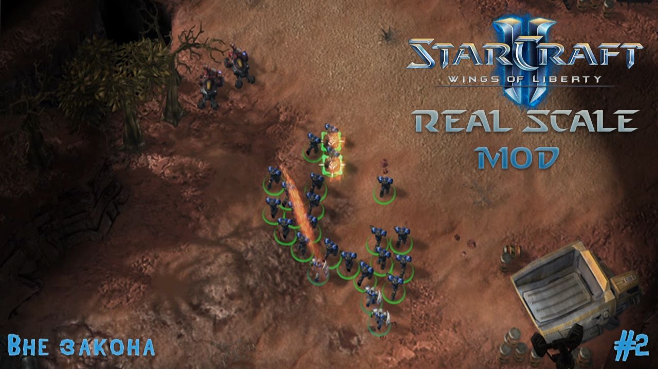 Starcraft II WoL: REAL SCALE MOD (сложность Ветеран) ● Вне закона ● #2 [ЗАПИСЬ СО CТРИМА]