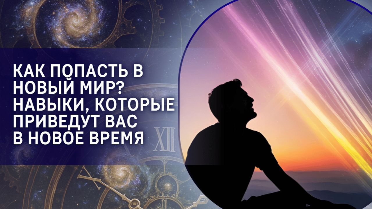 Как попасть в Новый мир? Навыки, которые приведут вас в Новое время