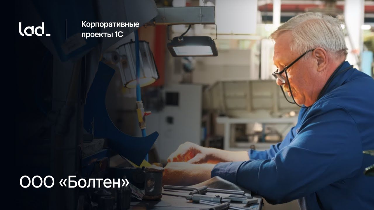 Внедрении системы 1С:ERP за 2 месяца на предприятии «Болтен»