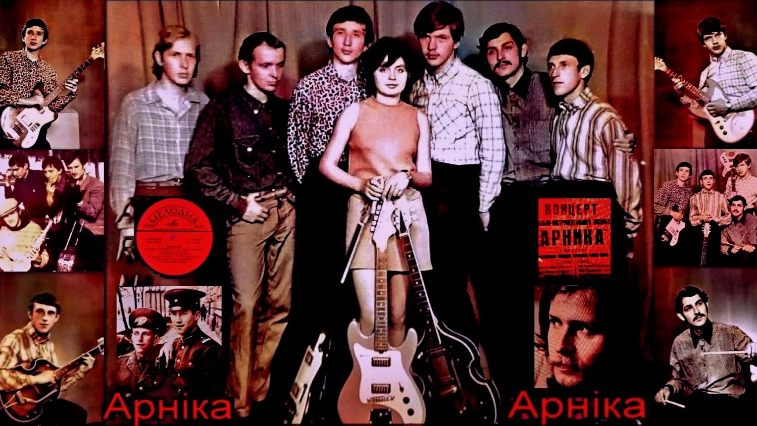 Виа Арника! Автор обложки - Sahsa Semikovsky!