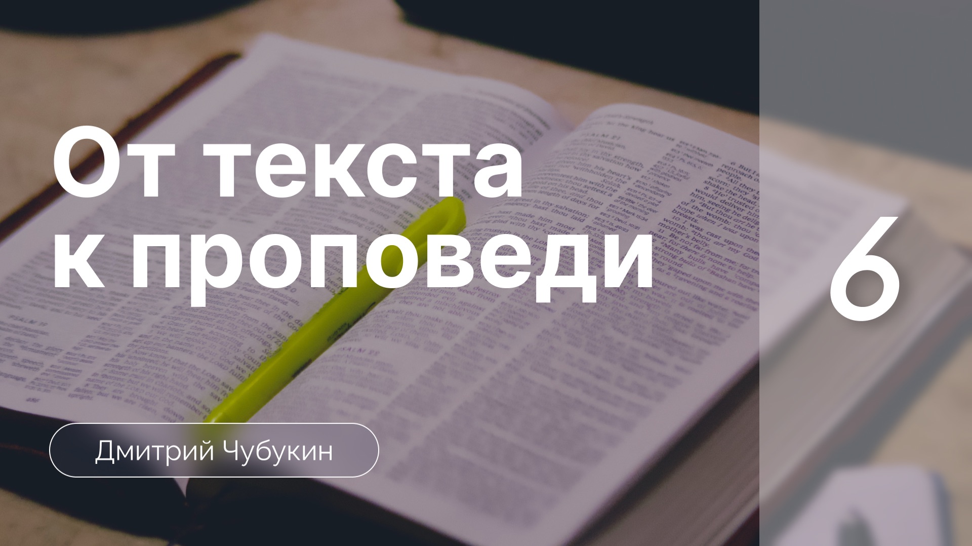 От текста к проповеди: Галатам 3-4 | Дмитрий Чубукин | часть 6