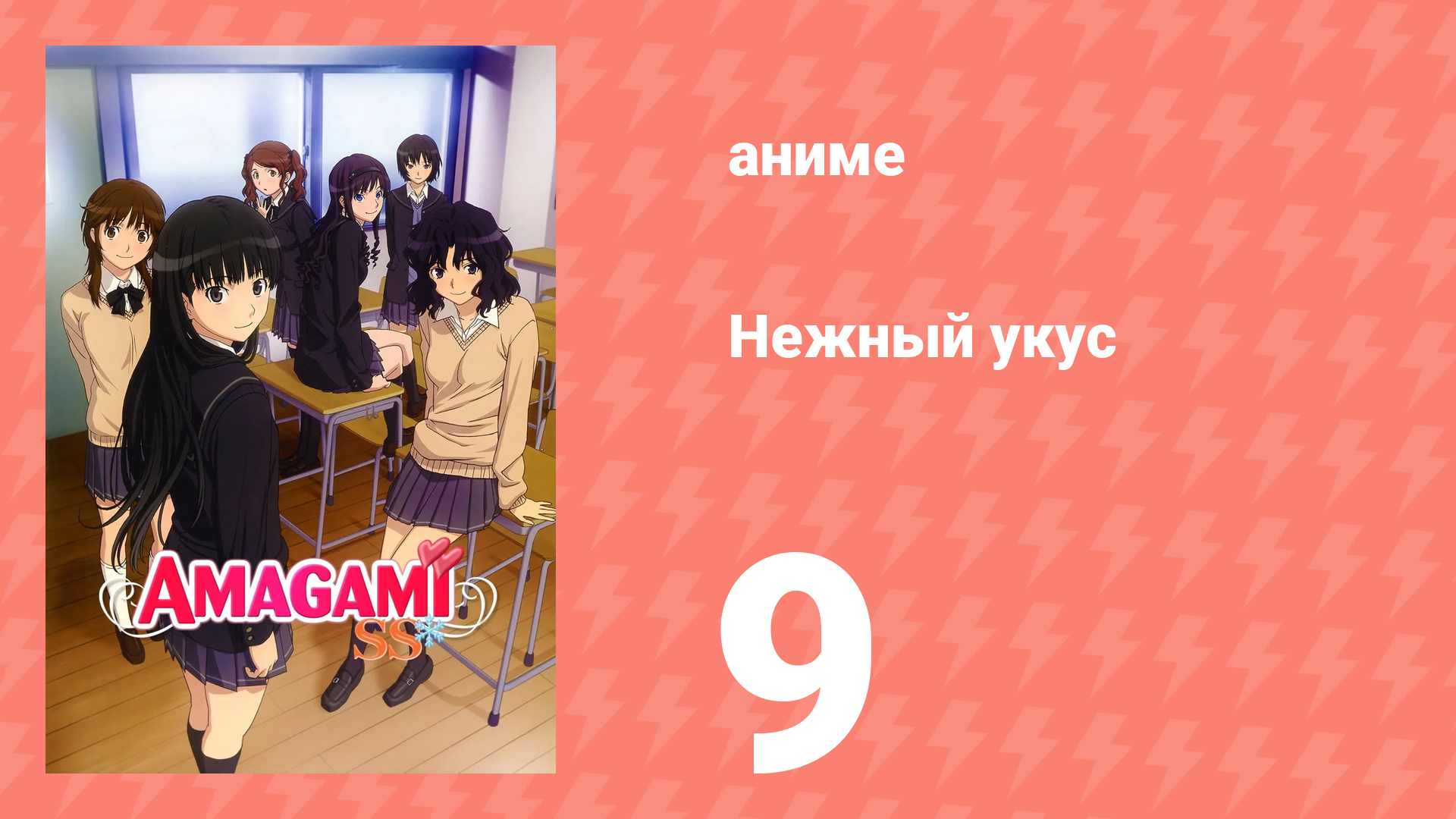 Нежный укус 1 сезон 9 серия «Старшеклассник» (аниме-сериал, 2010)