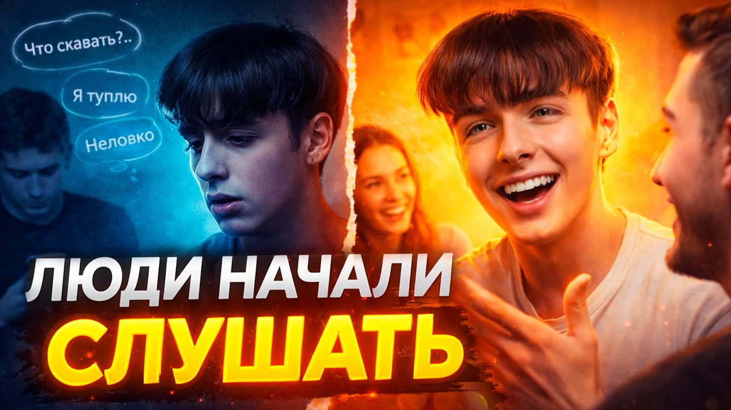 3 Вещи, ИЗМЕНИВШИЕ МОЕ ОБЩЕНИЕ с Людьми