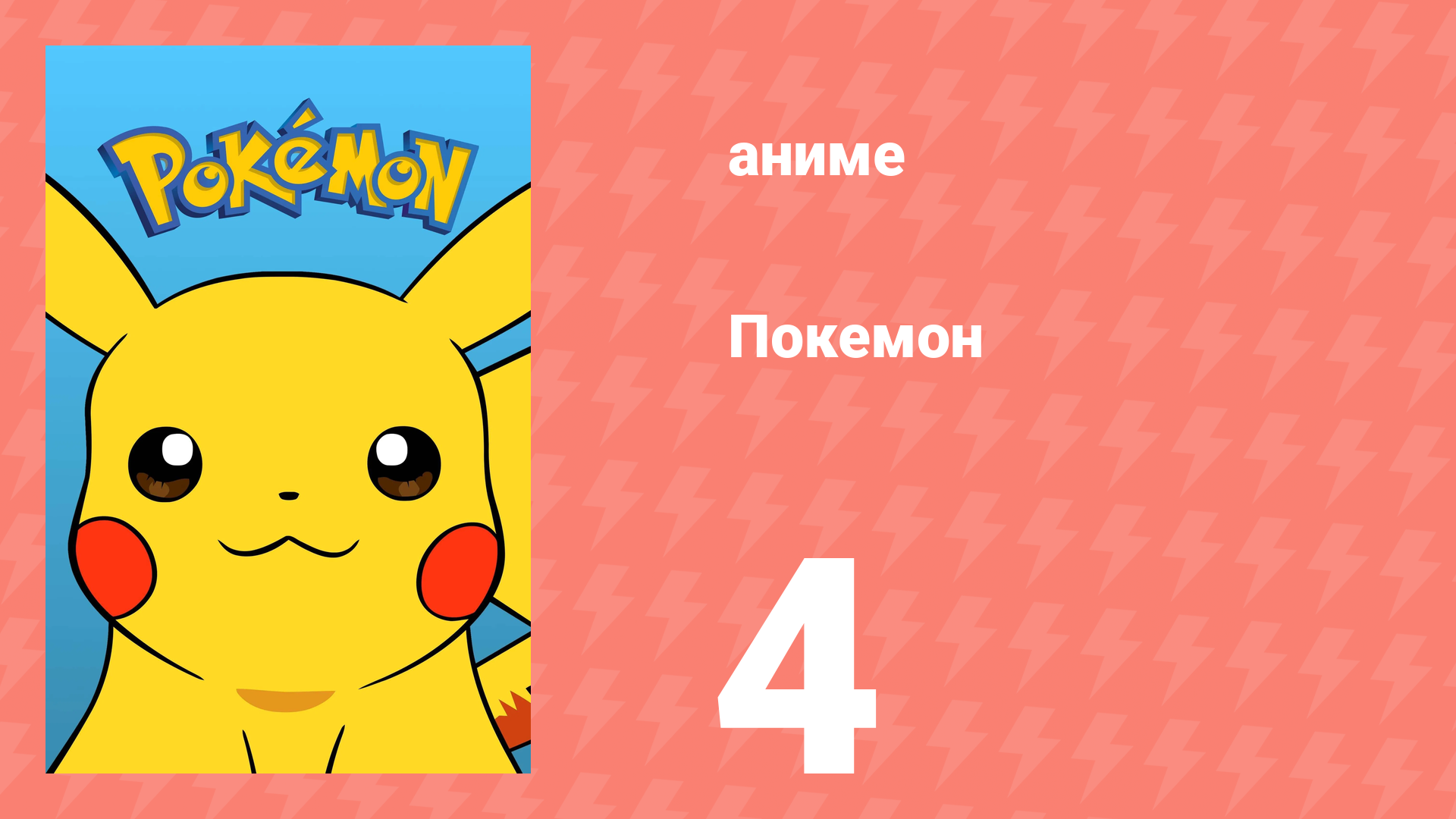 Покемон 4 серия (аниме-сериал, 1997)