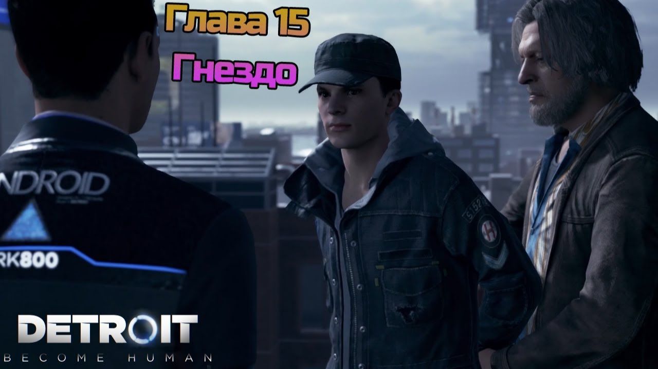 Глава 15 | Залетаем в голубятню в [Detroit Become Human]