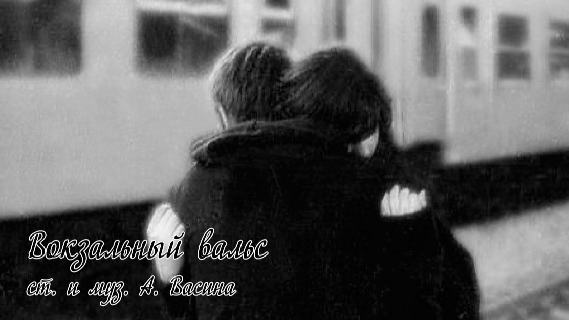 Вокзальный вальс (ст. и муз. А. Васина). Поют Ирина и Валентин Белецкие