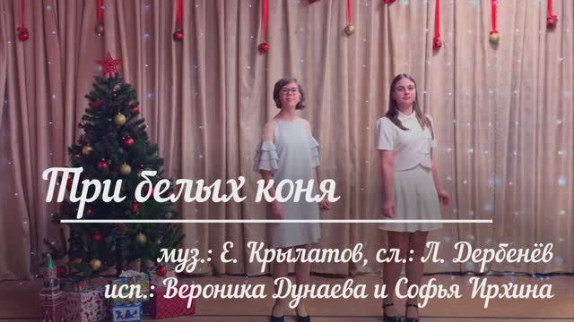 Три белых коня