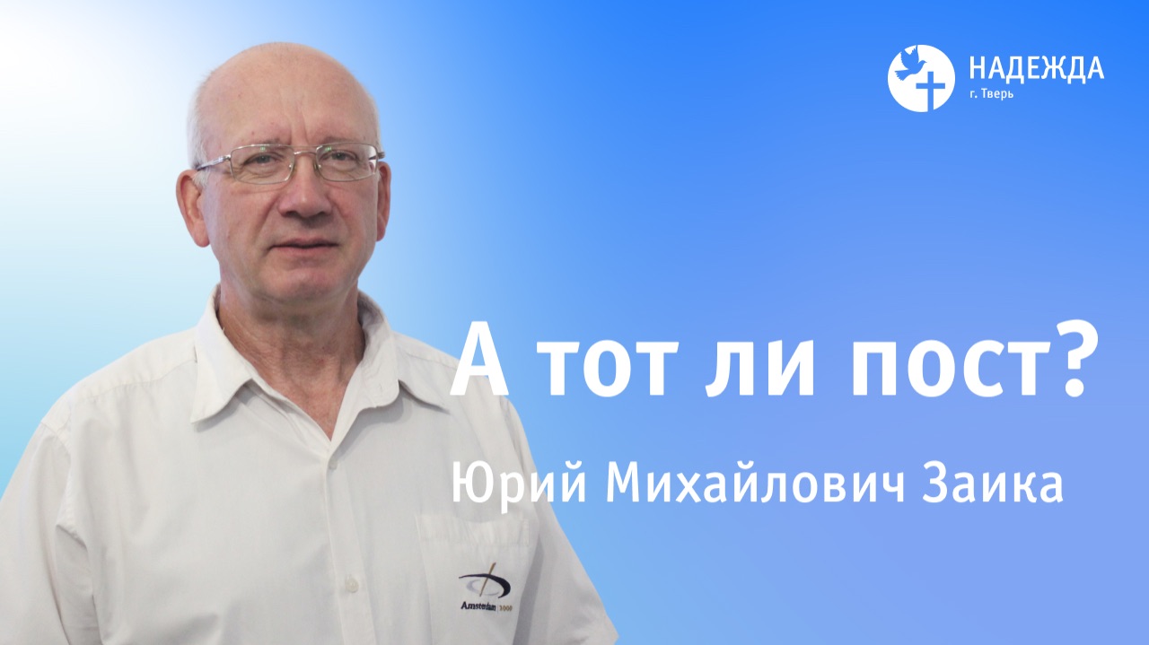 А ТОТ ЛИ ПОСТ? | Проповедует Юрий Заика | 25 января 2026