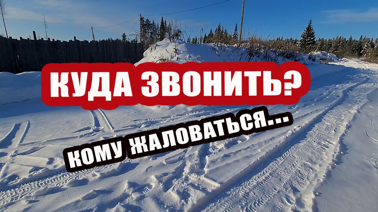 Куда звонить? Кому жаловаться?