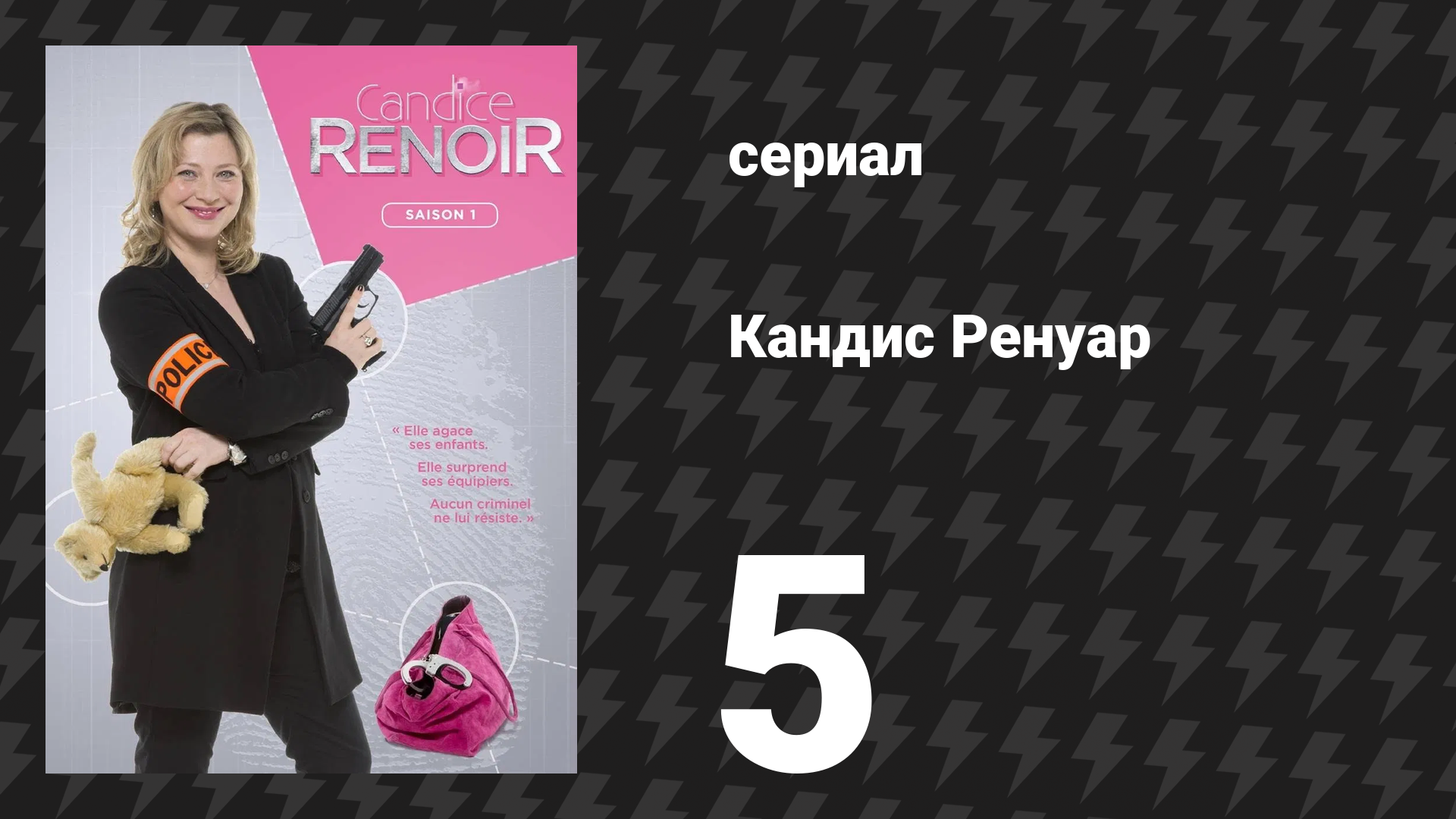 Кандис Ренуар 1 сезон 5 серия «Не рой яму другому, сам в неё попадёшь» (сериал, 2013)