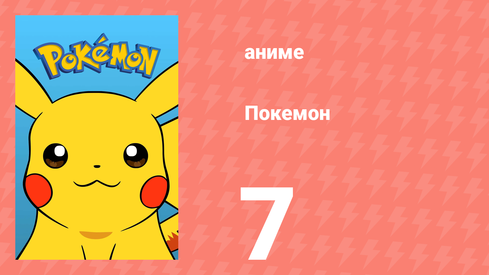 Покемон 7 серия (аниме-сериал, 1997)