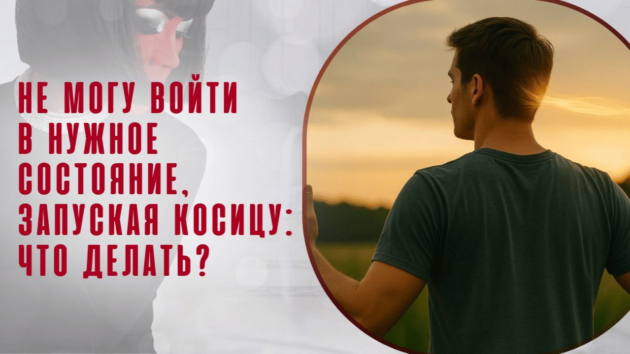 Не могу войти в нужное состояние, запуская косицу: что делать?