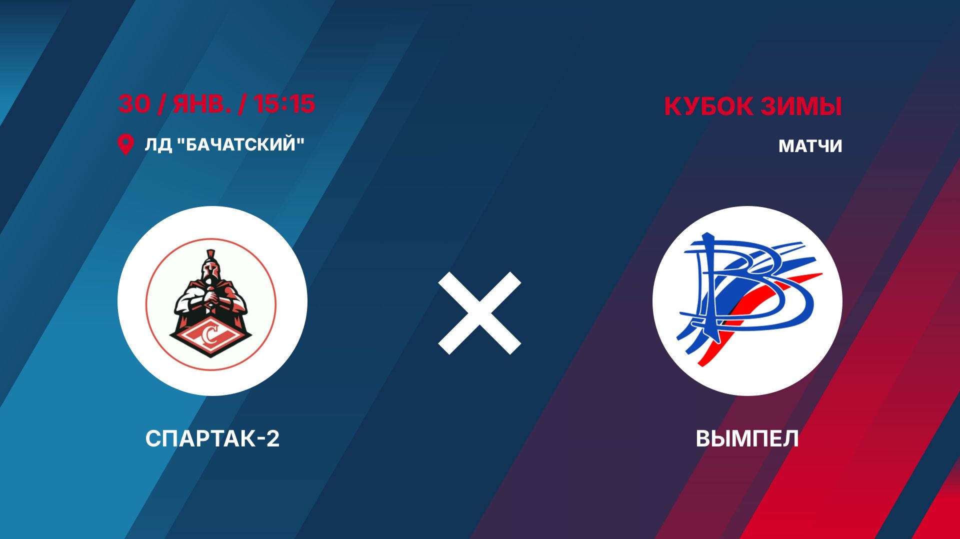 5️⃣30.01.2026. СПАРТАК-2 (Грамотеино) - ВЫМПЕЛ (Междуреченск)