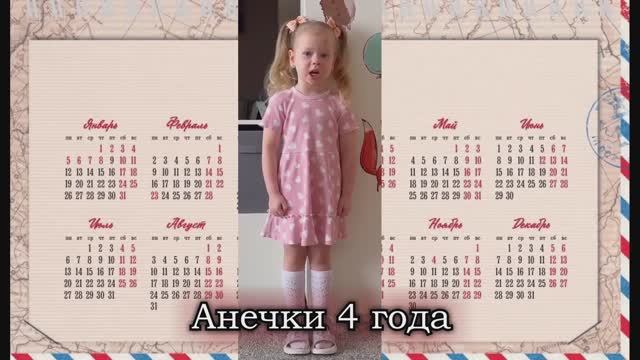 Анюта 4 годика Январь 2026 года