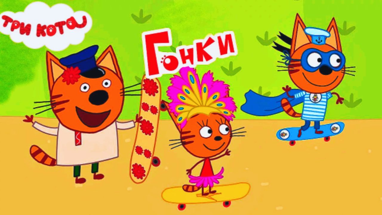 Три Кота - Гоняем на Скейтах с Персонажими из Мультфильма | Три Кота Смотреть