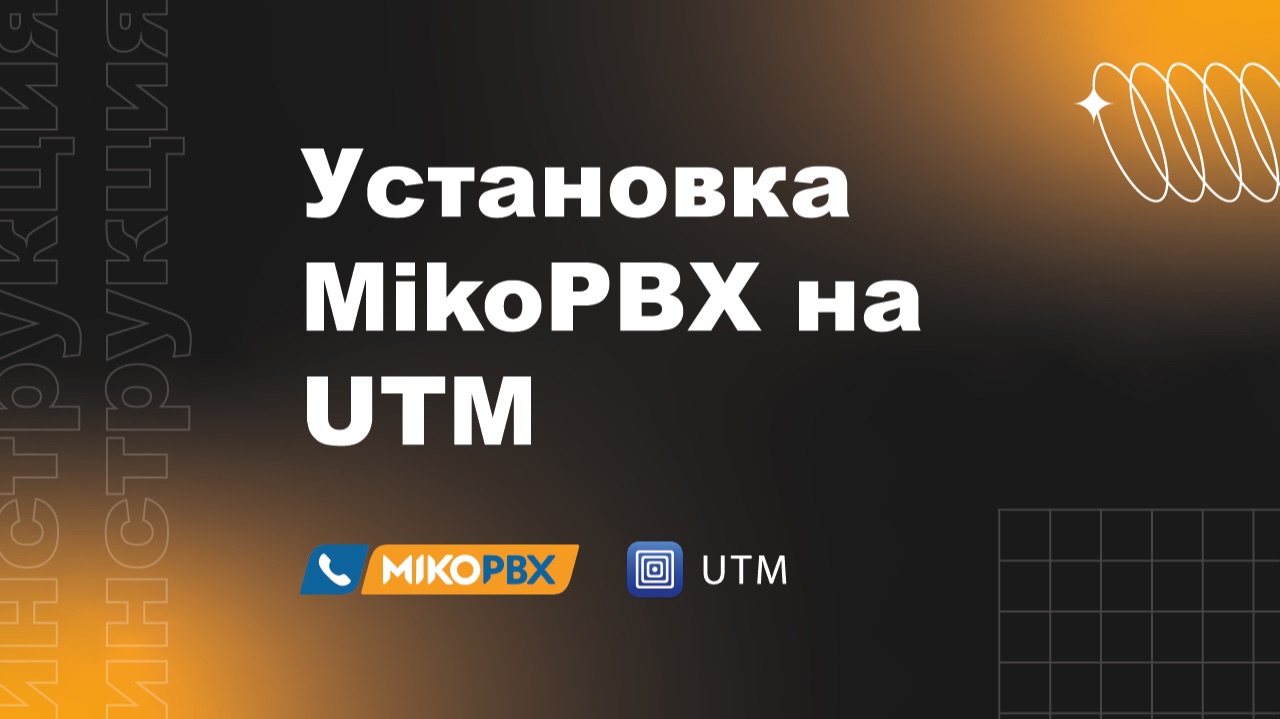 Инструкция по установке MikoPBX на UTM