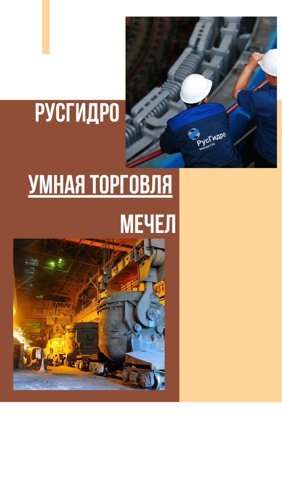 Торговые планы для РусГидро и Мечел