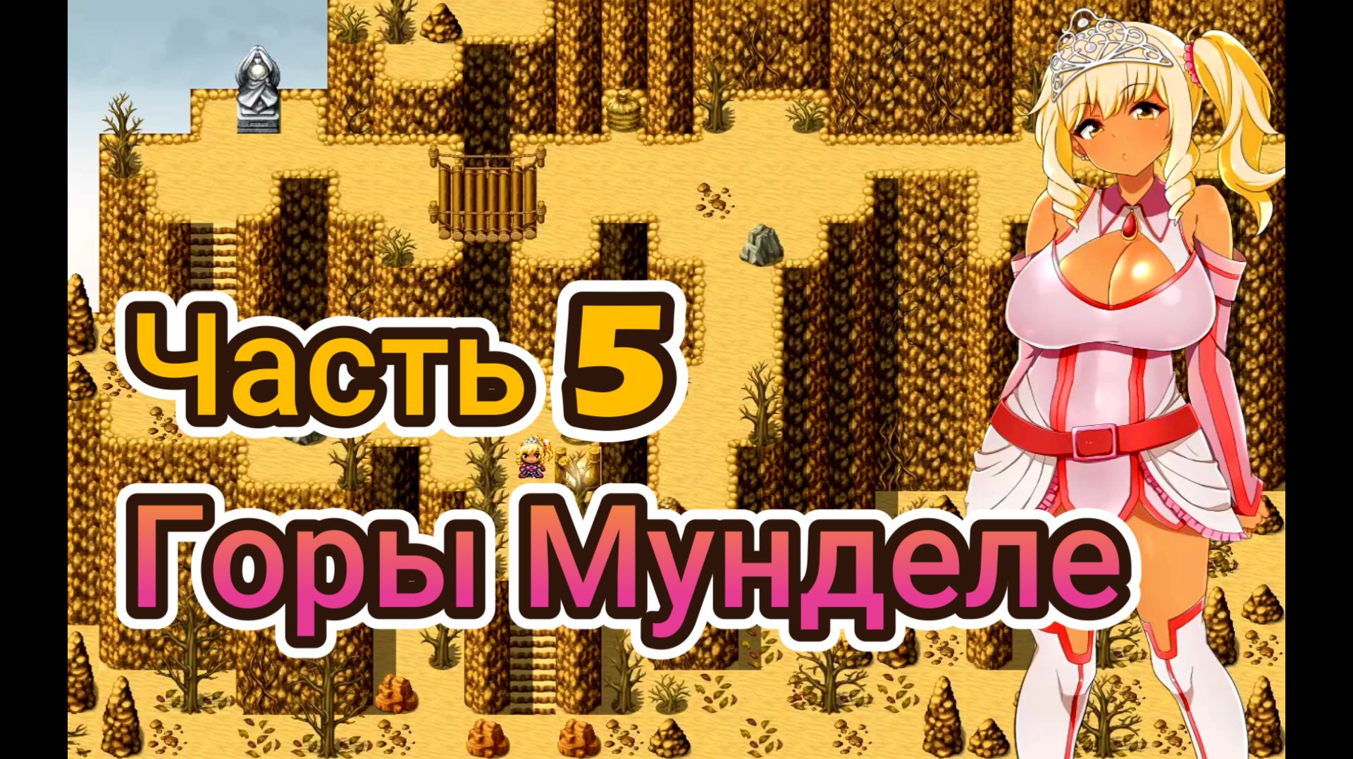 Meltys Quest (1.12) Ч5. Горы Мунделе. Босс: Домохозяйка - Ламия Лильф