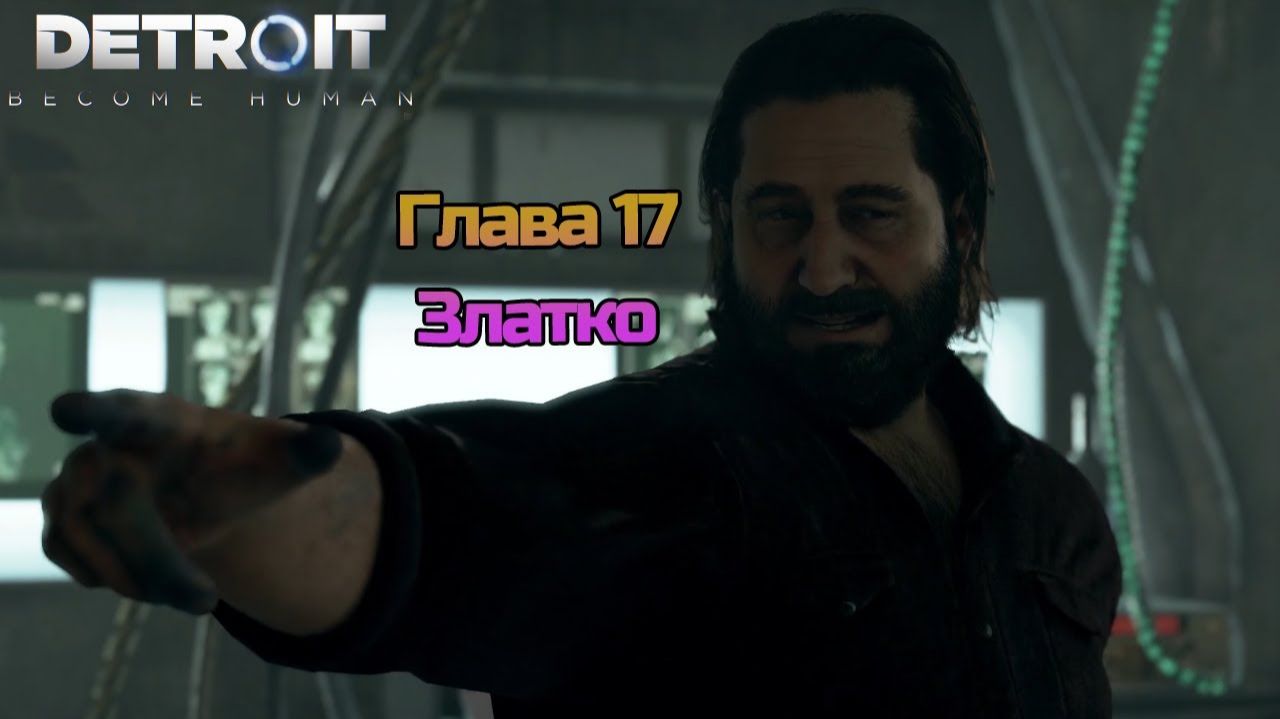 Глава 17 | Попадаем в рабство к обезумевшему цыгану в [Detroit Become Human]