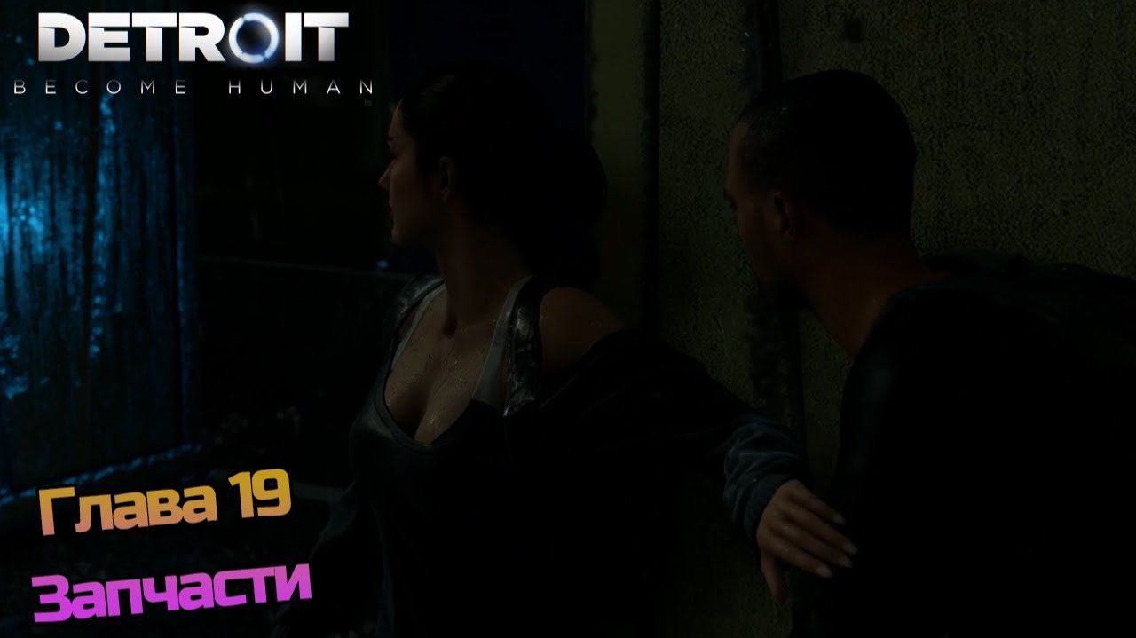 Глава 19 | Воруем синьку на складе в [Detroit Become Human]
