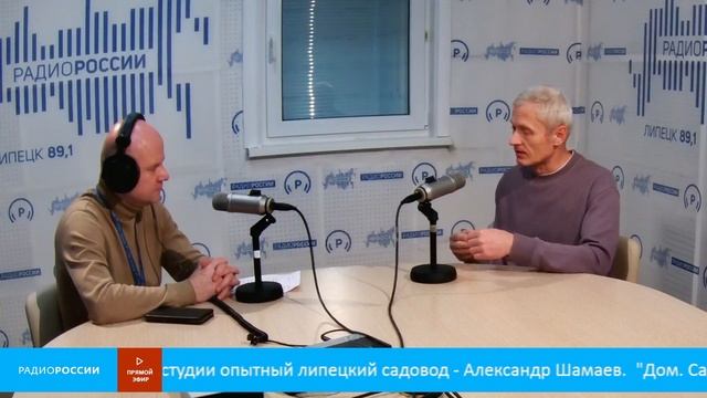 «Дом. Сад. Огород» В студии опытный липецкий садовод - Александр Шамаев