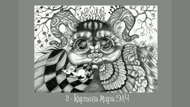 4 - Картины Мира: "Жуки", "ЭЛЧ", "Девочка Клеточка"