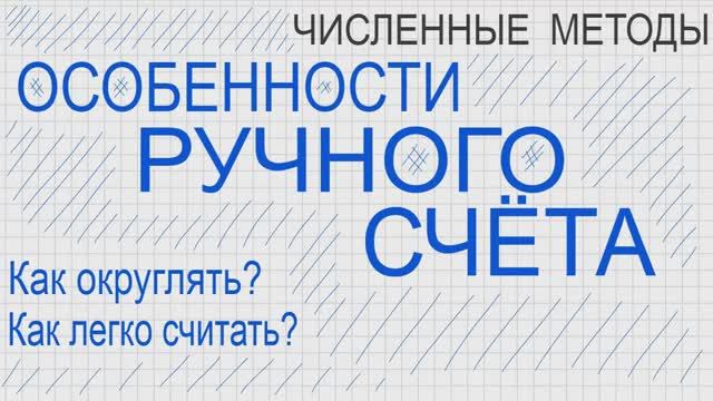 2 Ручной счет Особенности ручного счета в Численных Методах. Как округлять Как легко считать ручной
