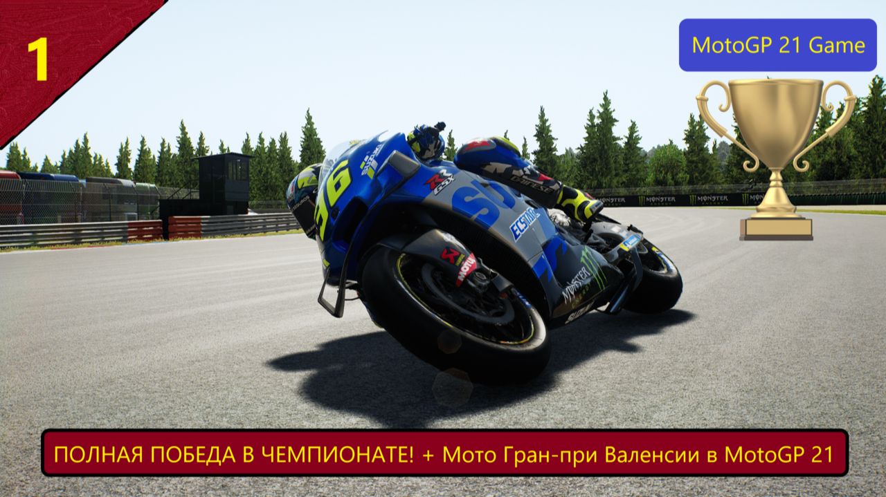 MotoGP 21 Game - Gran Premio Motul de La Comunitat Valenciana. Полная победа в чемпионате MotoGP 21.