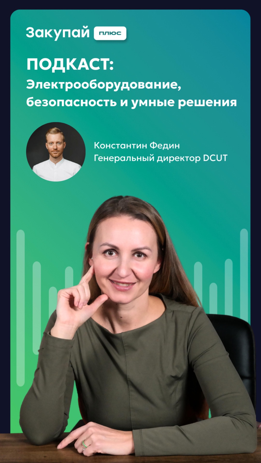 Анонс подкаста «Электрооборудование, безопасность и умные решения»