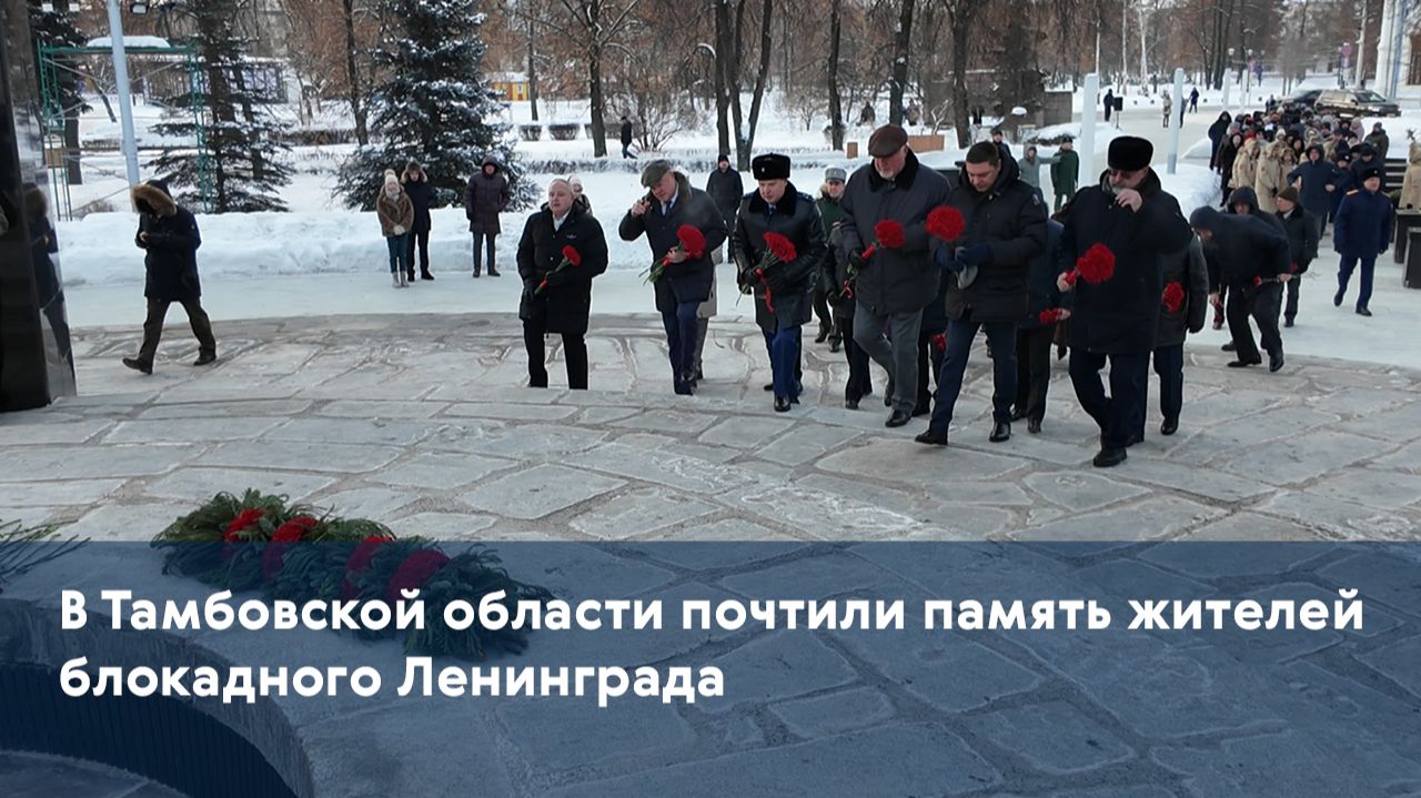 В Тамбовcкой области почтили память жителей блокадного Ленинграда