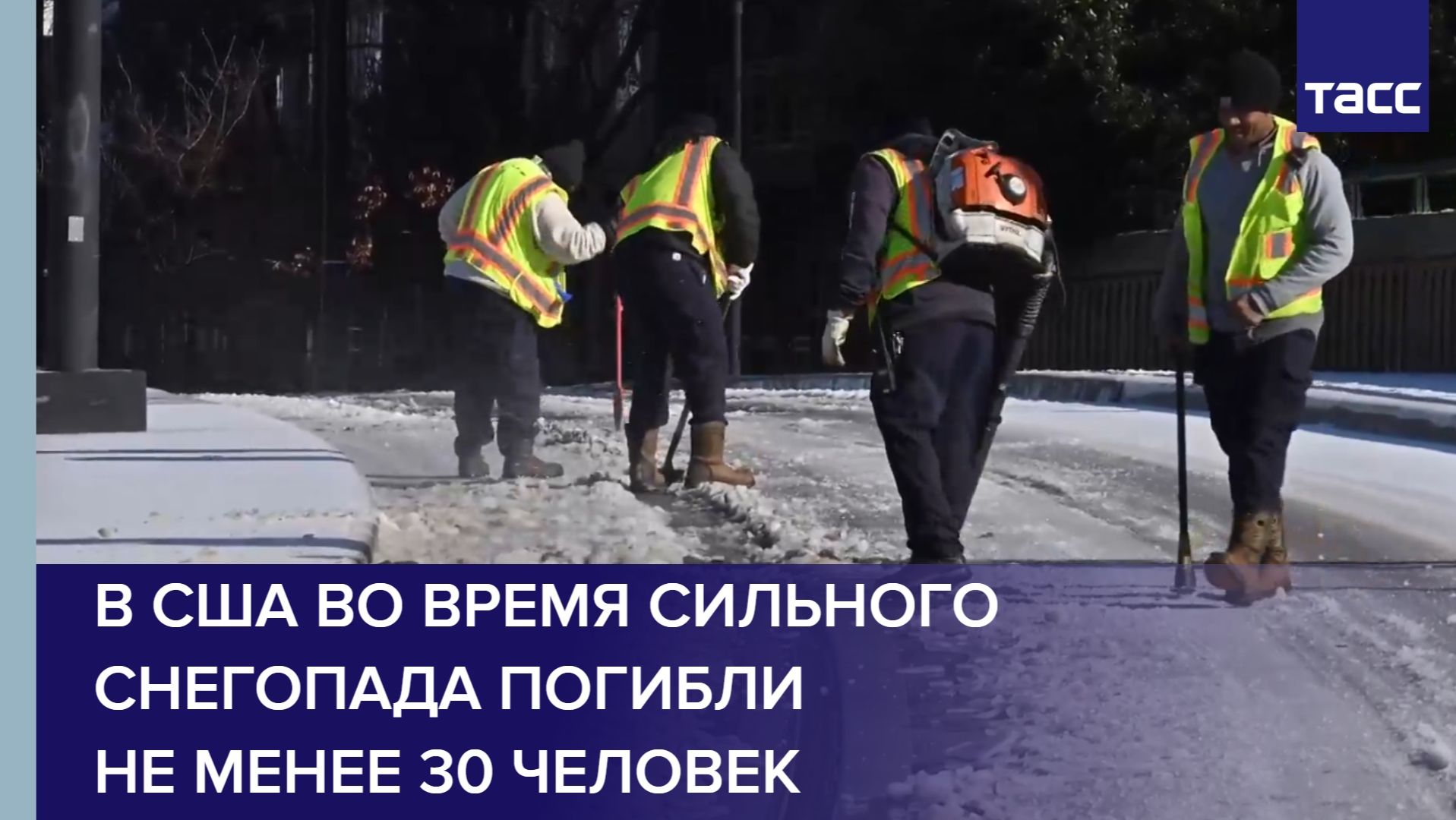 В США во время сильного снегопада погибли не менее 30 человек