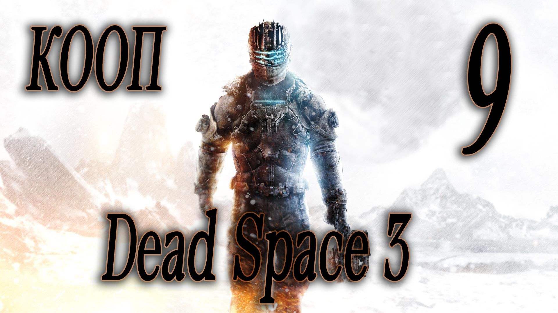 АВАРИЯ - Dead Space 3 КООП #9 (СЛОЖНОСТЬ ТЯЖЕЛАЯ)