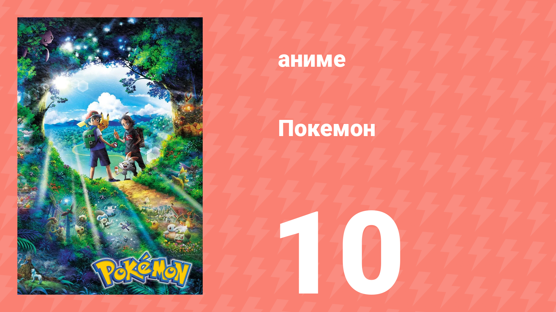 Покемон 10 серия (аниме-сериал, 2019)