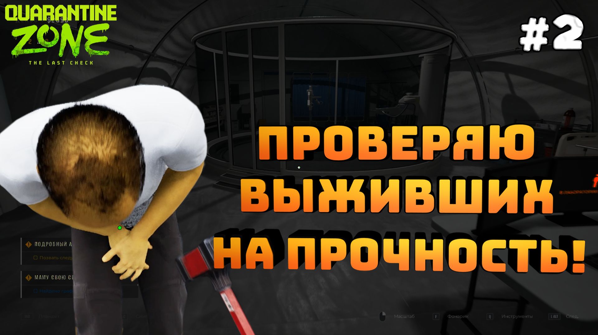Quarantine Zone: The Last Check. Серия №2. Выполняем ежедневные задачи. Проверка прочности выживших!