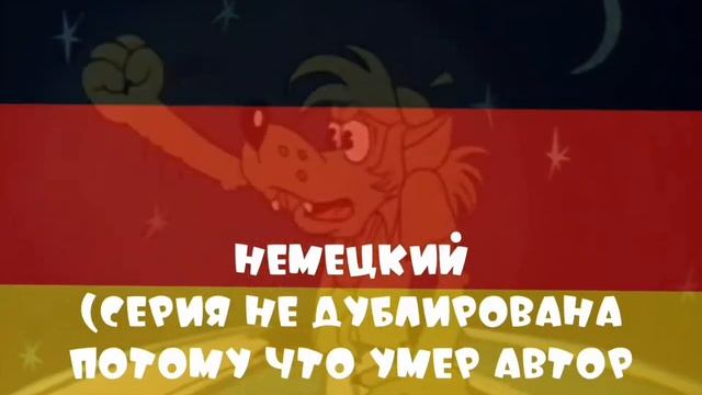 Ну... Погоди на разных языках | 11 Выпуск (Перезалив с ВК)