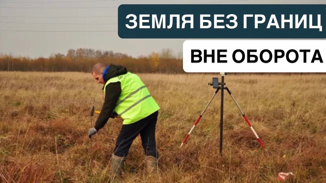 ❗️ ЗЕМЛЯ БЕЗ ГРАНИЦ - ВНЕ ОБОРОТА.